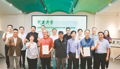 “世界文学之都”开启“阅美南京”之旅 江南时报