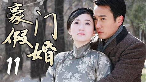 《豪门假婚》第11集 流落民间的世家千金与军阀大少爷的虐恋故事 Youtube