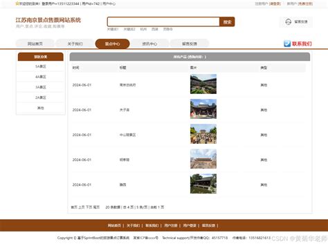 Java毕业设计作品：江苏南京旅游购票网站系统设计与实现（基于thymeleaf前后端分离 ） Csdn博客