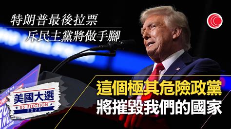 美國大選｜特朗普穿梭三搖擺州拉票 豪言輕鬆擊敗對手 稱聯邦政府「做手腳」 有線寬頻 I Cable
