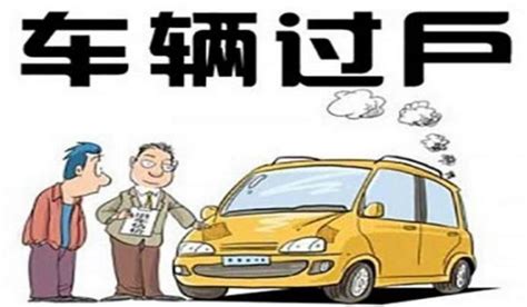 父子之间车辆过户要钱吗 有驾