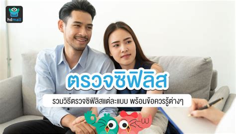 ตรวจซิฟิลิสกี่วันรู้ผล ตรวจยังไง ใครควรตรวจ Hdmall