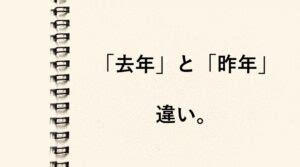去年と昨年の違いそれぞれの意味や使用例を解説します コトノハ辞典