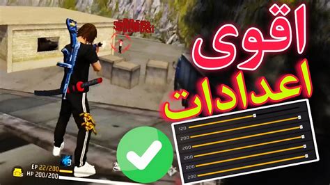 اقوى اعدادات فري فاير 🔥 اعدادات الهيدشوت في فري فاير 2024 Youtube