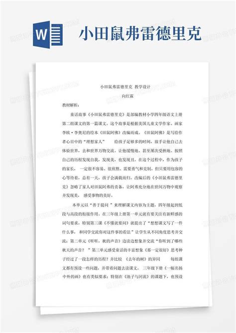 小田鼠弗雷德里克 Word模板下载编号qdmexxby熊猫办公