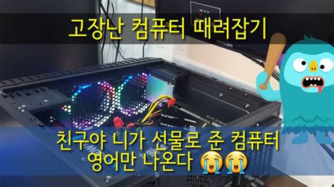 고장난 컴퓨터 때려잡기 친구가 사준 생일선물 컴퓨터가 안되네 Youtube