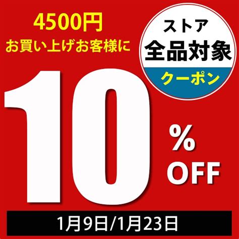 ショッピングクーポン Yahooショッピング 10offクーポン！ 店内全品対象