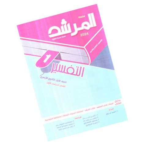 المرشد في التفسير الصف الأول الثانوي الأزهري Hamza Bookstore