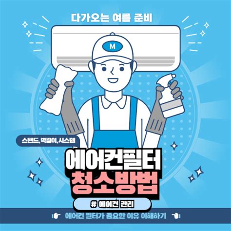다가오는 여름 준비 에어컨 필터 청소법 알아보기