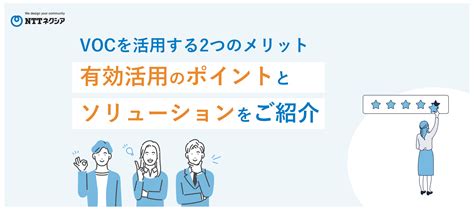 資料ダウンロード：vocを活用する2つのメリット 有効活用のポイントとソリューションをご紹介｜品質改善｜nttネクシア
