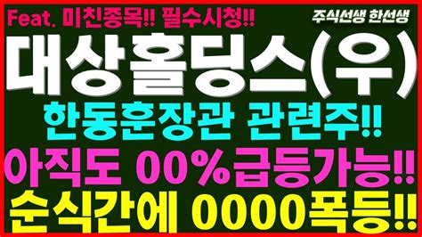 대상홀딩스우 대상홀딩스 하루 20 대박 총선관련주 500 폭등시작 앞으로 눌림시 단기매매 타점 대박수익