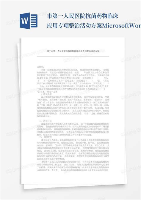 市第一人民医院抗菌药物临床应用专项整治活动方案microsoft文档word模板下载编号lkgjnkxo熊猫办公