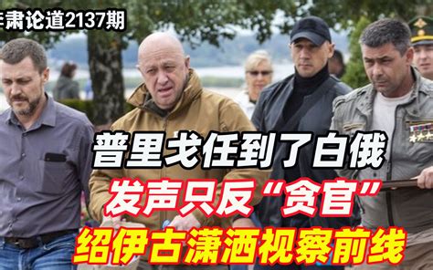 李肃：普里戈任到了白俄，发声只反“贪官”，绍伊古潇洒视察前线 李肃论道 李肃论道 哔哩哔哩视频