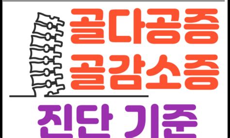 내가 맞은 골다공증 주사 무엇 효과 부작용은 없을까 맞기 전에 확인하세요 네이버 블로그