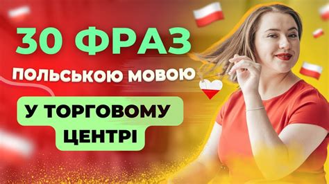 30 ФРАЗ ПОЛЬСЬКОЮ МОВОЮ у торговому центрі одяг кольори та розмовні