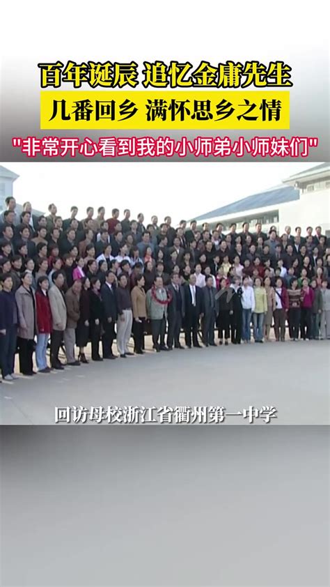 今天是金庸百年诞辰，追忆金庸先生，他曾多次满怀思乡之情返回浙江