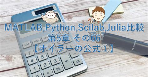 Matlabpythonscilabjulia比較 第5章 その66【オイラーの公式①】 シミュレーションの世界に引きこもる部屋