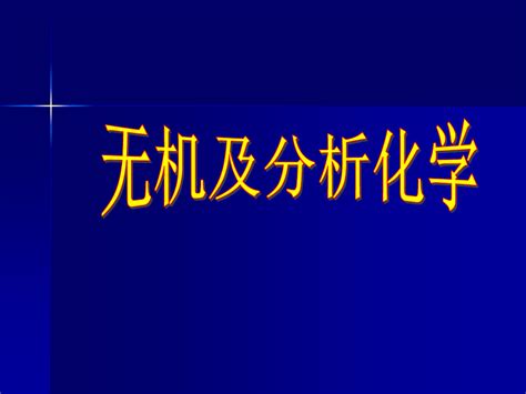 无机及分析化学全南京大学第五版精品ppt课件word文档在线阅读与下载无忧文档
