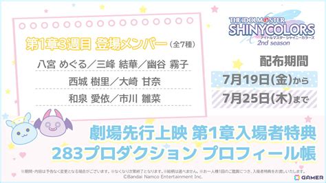 アニメ「アイドルマスター シャイニーカラーズ 2nd Season」劇場先行上映 第1章3週目の入場者特典が公開！ Gamer