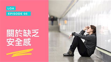 關於缺乏安全感😢 Youtube
