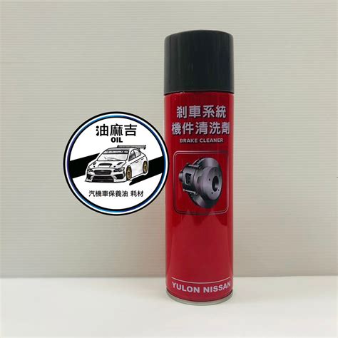 油麻吉 附發票 Nissan 日產 裕隆 煞車盤清潔劑 煞清 剎車系統機件清洗劑 550ml 蝦皮購物