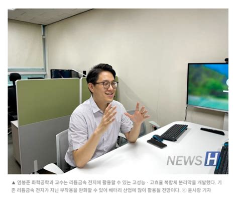 염봉준 교수님 리튬금속 전지용 복합체 분리막 개발 언론 보도 News 한양대학교 Neal