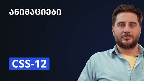 Css 12 ანიმაციები Youtube