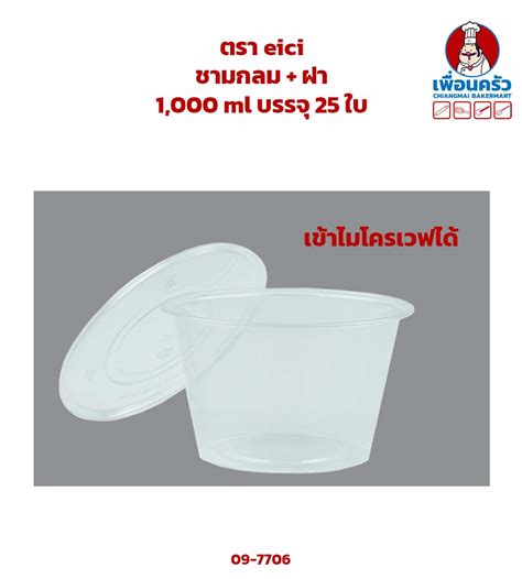ชามกลม ฝา Eici 1 000 Ml บรรจุ 25 ใบ 09 7706 เพื่อนครัว Chiangmai