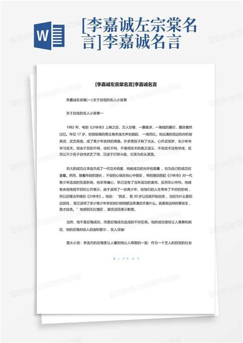 李嘉诚左宗棠名言 李嘉诚名言 Word模板下载 编号lxmpbowg 熊猫办公