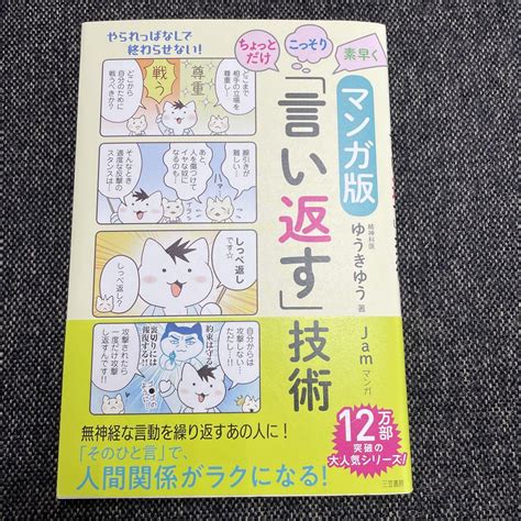 マンガ版ちょっとだけ・こっそり・素早く「言い返す」技術 メルカリ