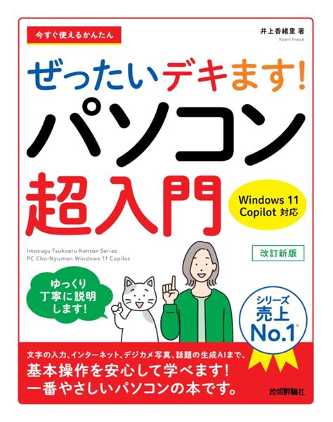 今すぐ使えるかんたん ぜったいデキます！ パソコン超入門 Windows 11 Copilot対応 改訂新版 パソコン・office