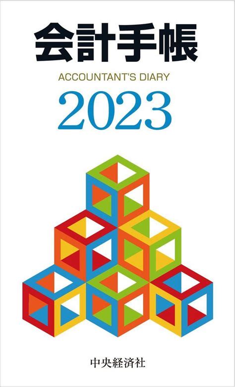 会計手帳 2023年版 法務図書web