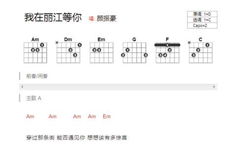我在丽江等你吉他谱 颜振豪 C调吉他弹唱谱 和弦谱 琴谱网