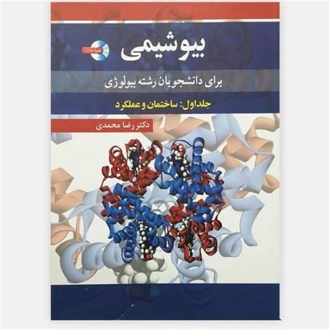 خرید و قیمت کتاب بیوشیمی برای دانشجویان رشته بیولوژی جلد 1 رضا محمدی ترب