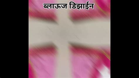 ब्लाऊज डिझाईन ☺️ Youtube
