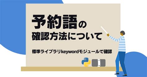【python】予約語の確認方法について（keywordモジュール） Pythonアカデミア