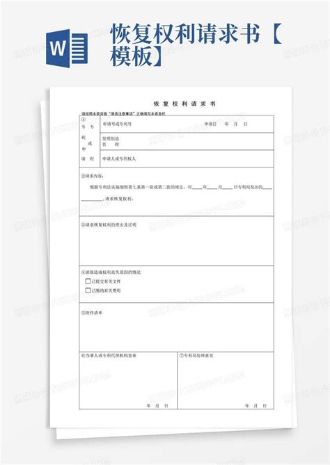 恢复权利请求书【】word模板下载编号qwaddyyd熊猫办公