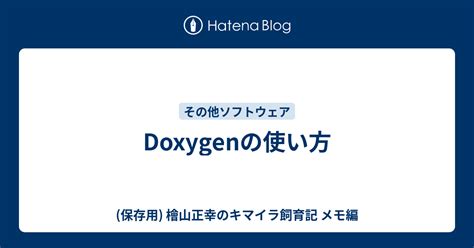 Doxygenの使い方 保存用 檜山正幸のキマイラ飼育記 メモ編