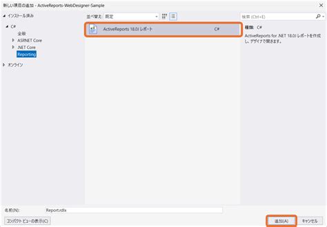 ActiveReportsセクションレポートをASP NET CoreLinuxで使用する1 2024年版 MESCIUS