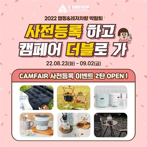 캠핑and레저차량박람회 안녕하세요 캠페어입니다 캠페어와 함께하는 사전등록 이벤트 2탄 ˙˘˙♡