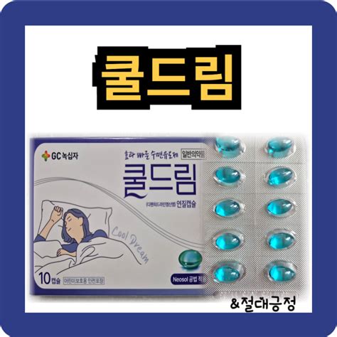 효과 빠른 수면유도제 쿨드림 디펜히드라민 성분 효능효과 부작용 네이버 블로그