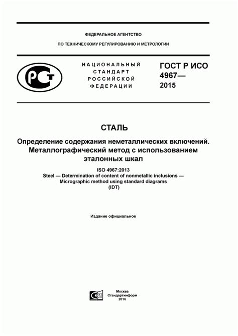 ГОСТ Р ИСО 4967 2015 Сталь Определение содержания неметаллических