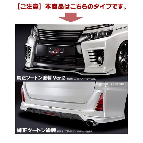 80系ヴォクシーzs シルクブレイズ フロント＆リアセット フォグ有 塗装済純正色202ツートン塗装ver2 代引不可