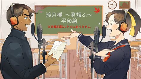 名探偵コナン 】 ～から紅の恋歌～ 渡月橋～君 想ふ～ 平和組【 服部平次 遠山和葉 声真似 】 Magmoe