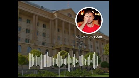 ნოდარ რუხაძის მიმართვა სასამართლო პროცესზე Youtube