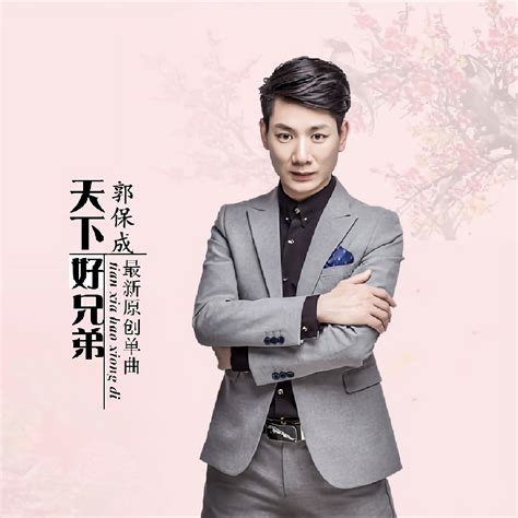 天下好兄弟郭保成高音质在线试听天下好兄弟歌词歌曲下载酷狗音乐