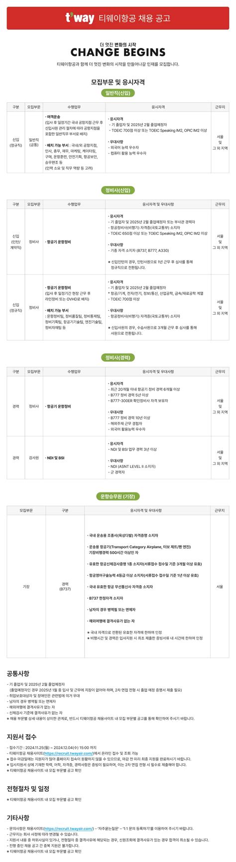 티웨이항공 채용공고 신입 및 경력직원 채용 일반직 정비사 운항승무원 2024년 채용