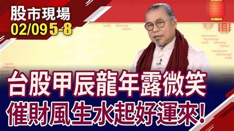 猴偏財雞正財 2024誰財運旺如何化解甲辰龍年劫財星吉運催財的2大撇步照過來｜20240209第58段股市現場新春特別節目