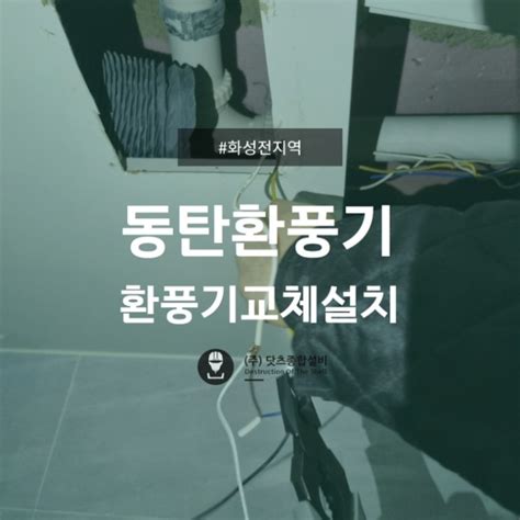 동탄환풍기 고장으로 인해 환풍기교체 설치 가장 합리적인 곳에서 네이버 블로그