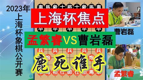 孟繁睿vs曹巖磊，上海杯焦點之戰會鹿死誰手？結尾雙方玩戰略？ Youtube